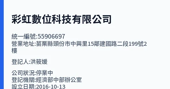 彩虹數位科技有限公司的照片-統編 55906697(苗栗縣) 公司登記資料與營業項目詳細圖表