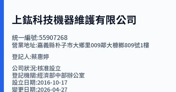 上鈜科技機器維護有限公司的照片-統編 55907268(嘉義縣) 公司登記資料與營業項目詳細圖表