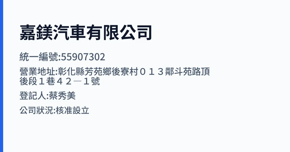 嘉鎂汽車有限公司 - 統編 55907302(彰化縣) 公司登記資料與營業項目詳細圖表