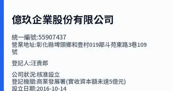 億玖企業股份有限公司的照片-統編 55907437(彰化縣) 公司登記資料與營業項目詳細圖表