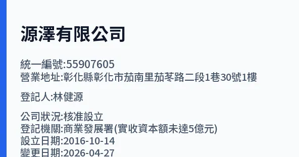 源澤有限公司的照片-統編 55907605(彰化縣) 公司登記資料與營業項目詳細圖表