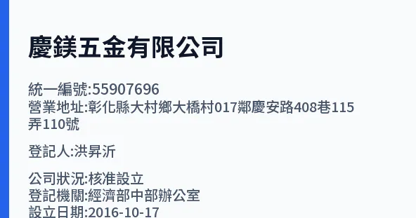 慶鎂五金有限公司的照片-統編 55907696(彰化縣) 公司登記資料與營業項目詳細圖表