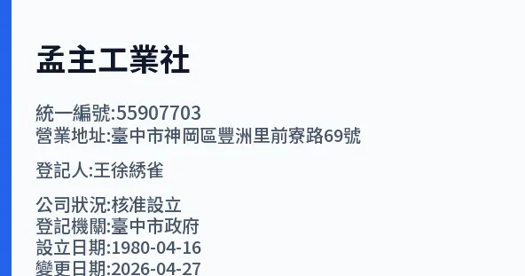孟主工業社的照片-統編 55907703(臺中市) 公司登記資料與營業項目詳細圖表