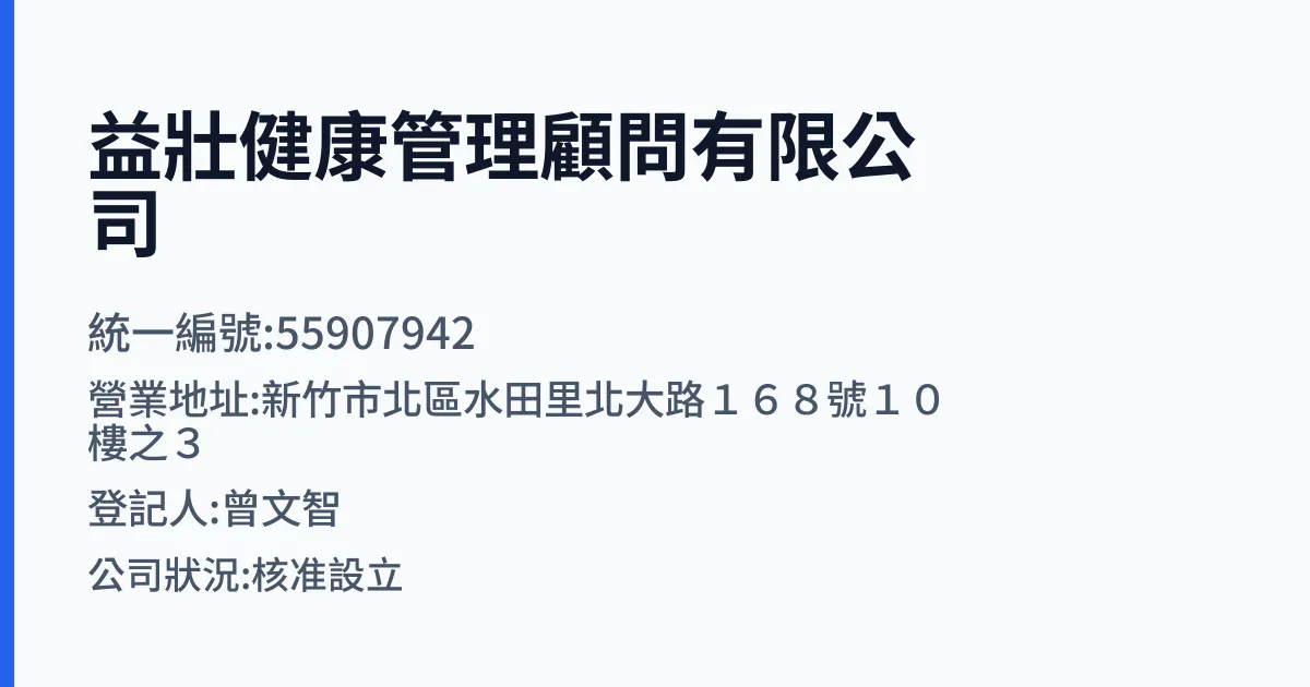 益壯健康管理顧問有限公司 - 統編 55907942(新竹市) 公司登記資料與營業項目詳細圖表