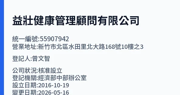 益壯健康管理顧問有限公司的照片-統編 55907942(新竹市) 公司登記資料與營業項目詳細圖表