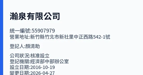 瀚泉有限公司的照片-統編 55907979(新竹縣) 公司登記資料與營業項目詳細圖表