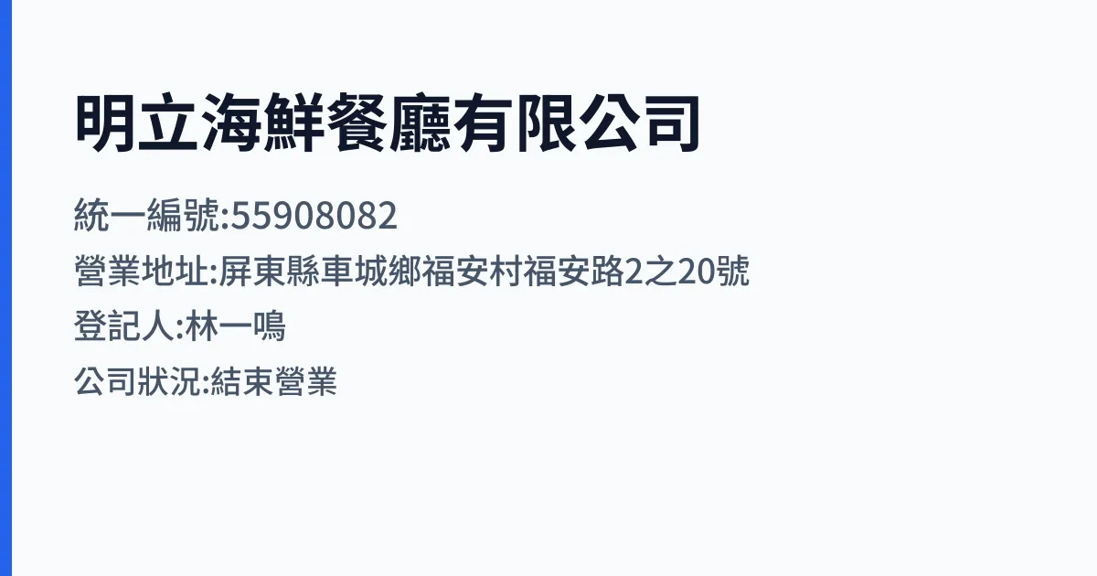 明立海鮮餐廳有限公司 - 統編 55908082(屏東縣) 公司登記資料與營業項目詳細圖表