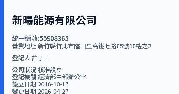新暘能源有限公司的照片-統編 55908365(新竹縣) 公司登記資料與營業項目詳細圖表