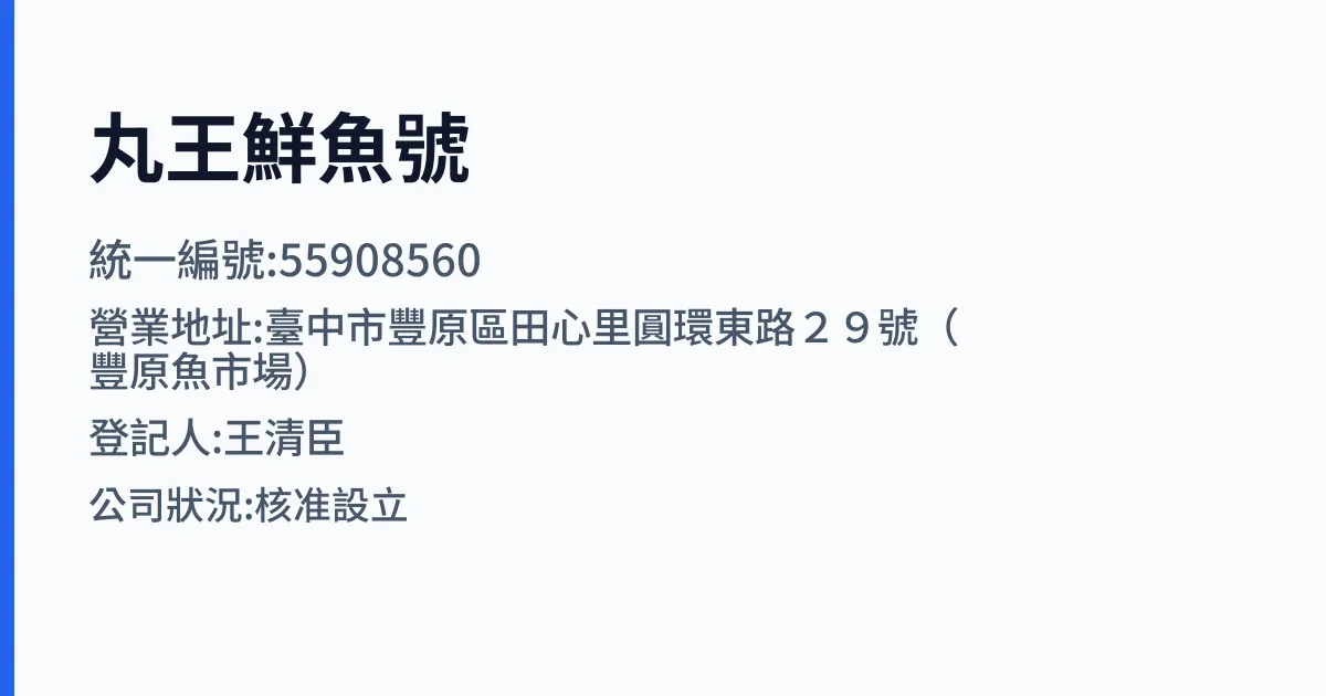 丸王鮮魚號 - 統編 55908560(臺中市) 公司登記資料與營業項目詳細圖表