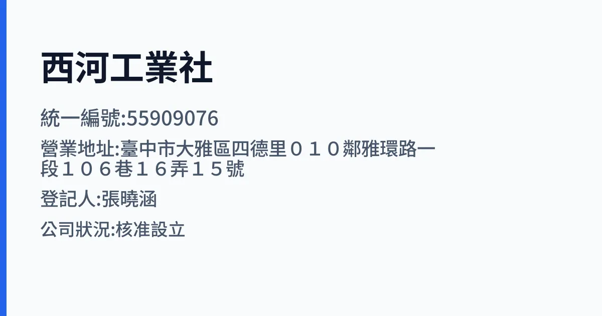 西河工業社 - 統編 55909076(臺中市) 公司登記資料與營業項目詳細圖表