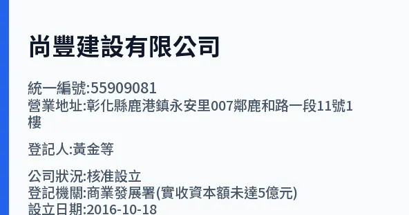 尚豐建設有限公司的照片-統編 55909081(彰化縣) 公司登記資料與營業項目詳細圖表