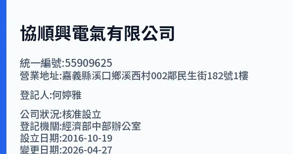 協順興電氣有限公司的照片-統編 55909625(嘉義縣) 公司登記資料與營業項目詳細圖表