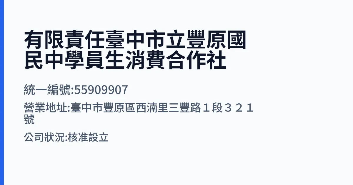 有限責任臺中市立豐原國民中學員生消費合作社 - 統編 55909907(臺中市) 公司登記資料與營業項目詳細圖表