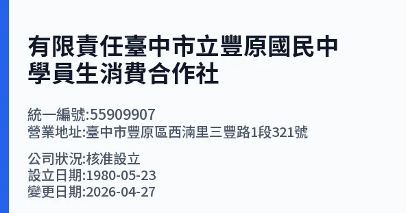 有限責任臺中市立豐原國民中學員生消費合作社的照片-統編 55909907(臺中市) 公司登記資料與營業項目詳細圖表