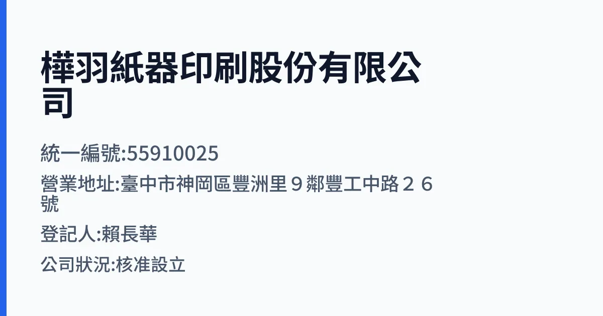 樺羽紙器印刷股份有限公司 - 統編 55910025(臺中市) 公司登記資料與營業項目詳細圖表