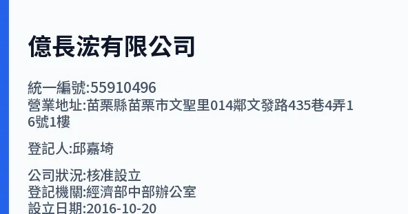 億長浤有限公司的照片-統編 55910496(苗栗縣) 公司登記資料與營業項目詳細圖表