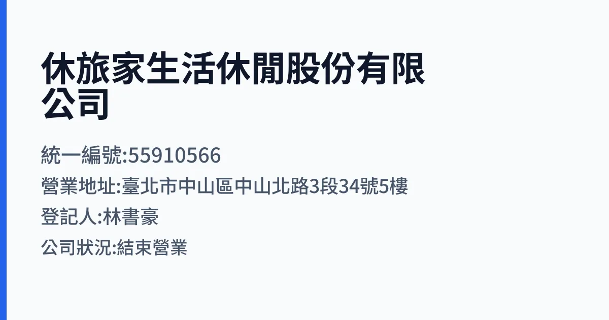 休旅家生活休閒股份有限公司 - 統編 55910566(臺北市) 公司登記資料與營業項目詳細圖表