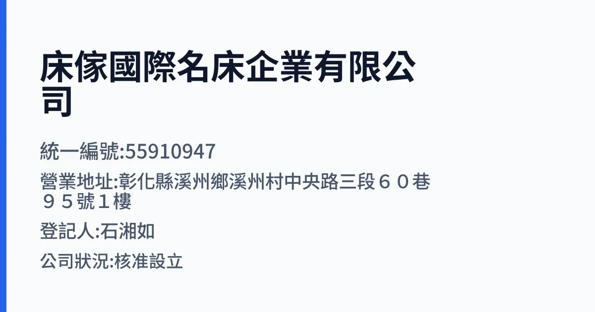 床傢國際名床企業有限公司 - 統編 55910947(彰化縣) 公司登記資料與營業項目詳細圖表