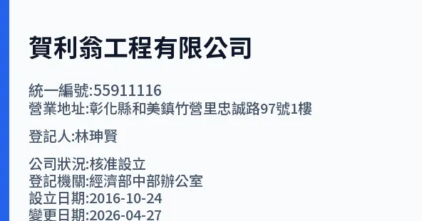 賀利翁工程有限公司的照片-統編 55911116(彰化縣) 公司登記資料與營業項目詳細圖表