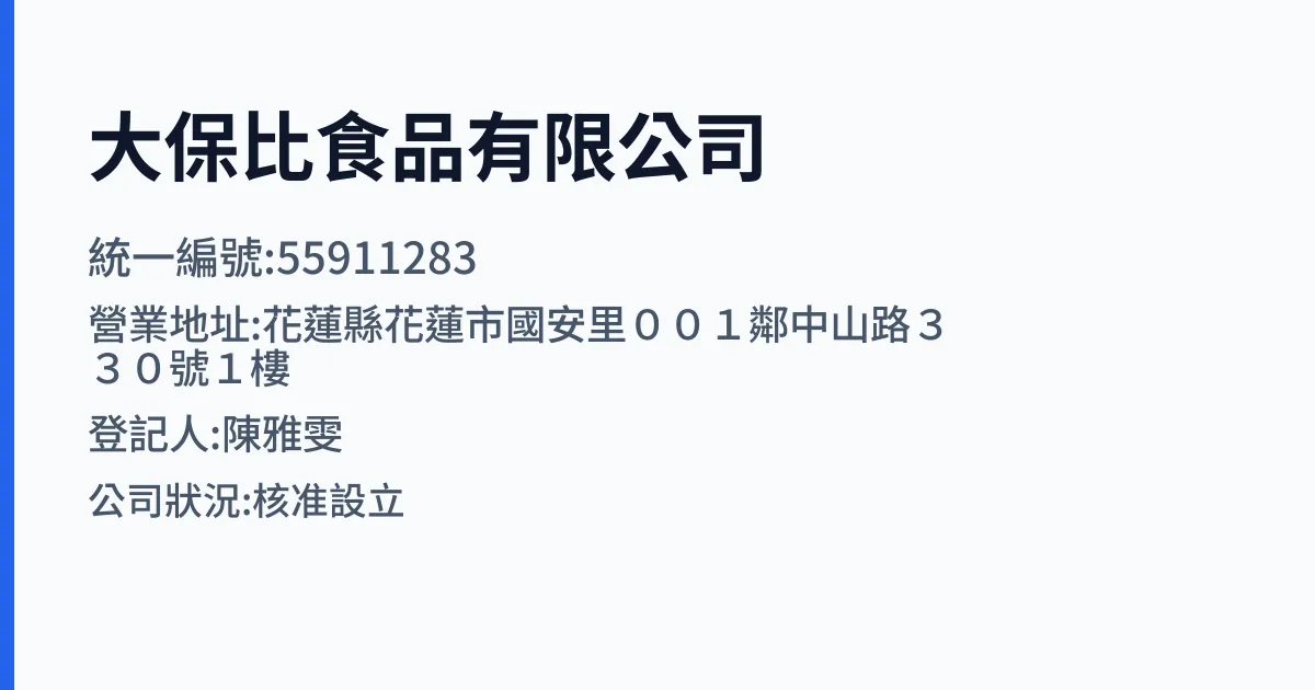 大保比食品有限公司 - 統編 55911283(花蓮縣) 公司登記資料與營業項目詳細圖表