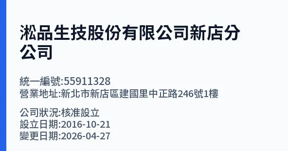 淞品生技股份有限公司新店分公司的照片-統編 55911328(新北市) 公司登記資料與營業項目詳細圖表