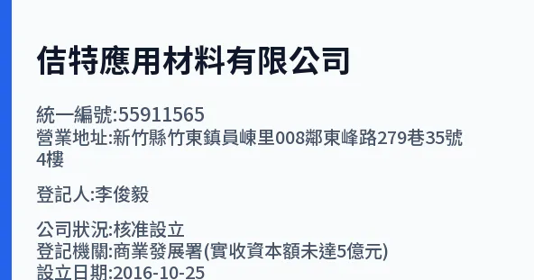 佶特應用材料有限公司的照片-統編 55911565(新竹縣) 公司登記資料與營業項目詳細圖表