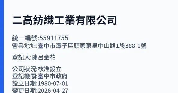 二高紡織工業有限公司的照片-統編 55911755(臺中市) 公司登記資料與營業項目詳細圖表