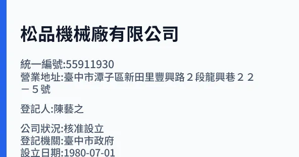 松品機械廠有限公司的照片-統編 55911930(臺中市) 公司登記資料與營業項目詳細圖表