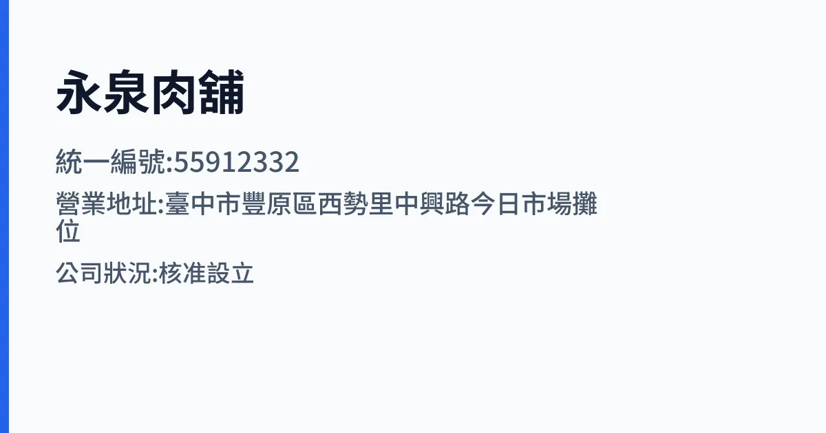 永泉肉舖 - 統編 55912332(臺中市) 公司登記資料與營業項目詳細圖表