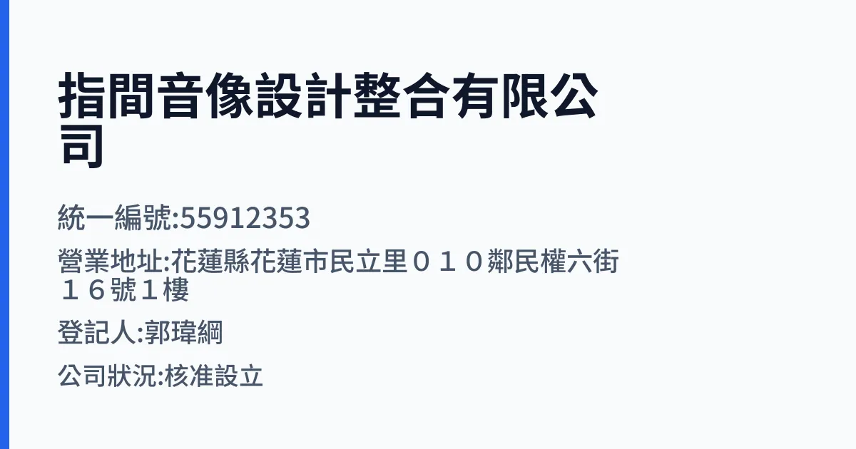 指間音像設計整合有限公司 - 統編 55912353（花蓮縣） 公司登記資料與營業項目詳細圖表