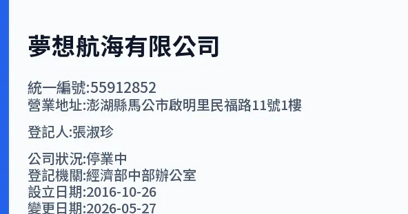 夢想航海有限公司的照片-統編 55912852(澎湖縣) 公司登記資料與營業項目詳細圖表