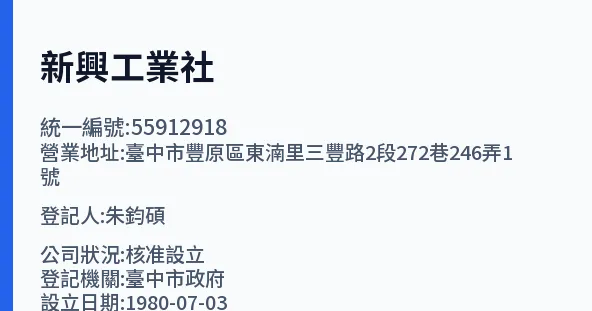 新興工業社的照片-統編 55912918(臺中市) 公司登記資料與營業項目詳細圖表