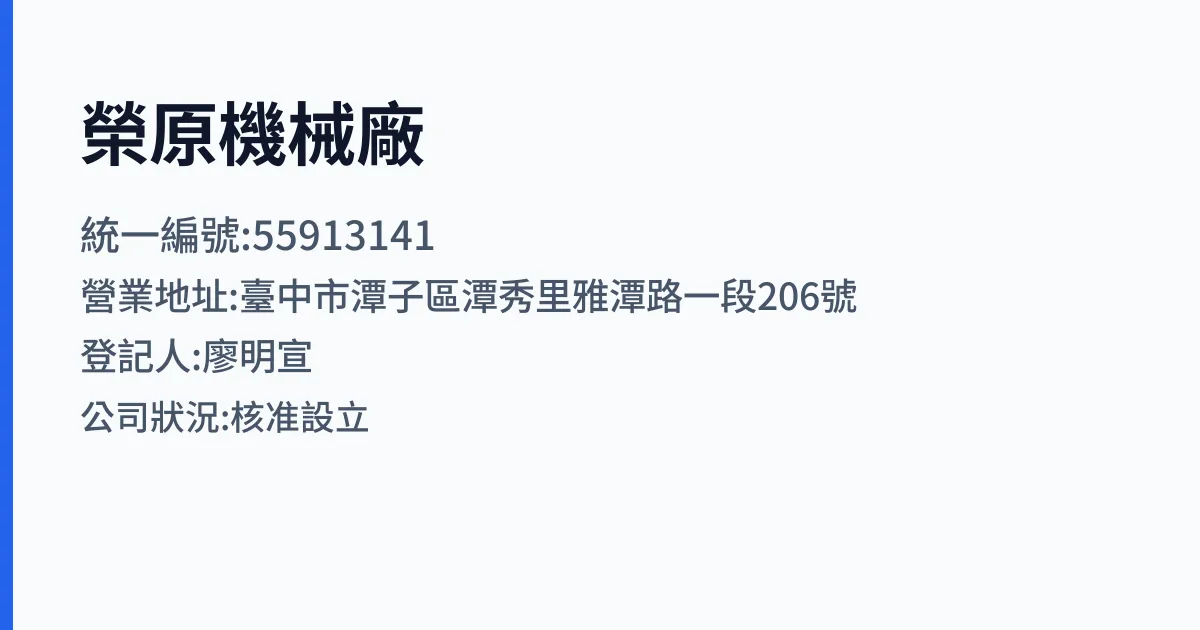 榮原機械廠 - 統編 55913141(臺中市) 公司登記資料與營業項目詳細圖表