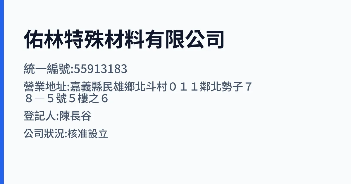 佑林特殊材料有限公司 - 統編 55913183(嘉義縣) 公司登記資料與營業項目詳細圖表