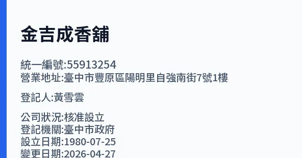 金吉成香舖的照片-統編 55913254(臺中市) 公司登記資料與營業項目詳細圖表