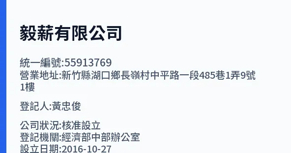 毅薪有限公司的照片-統編 55913769(新竹縣) 公司登記資料與營業項目詳細圖表