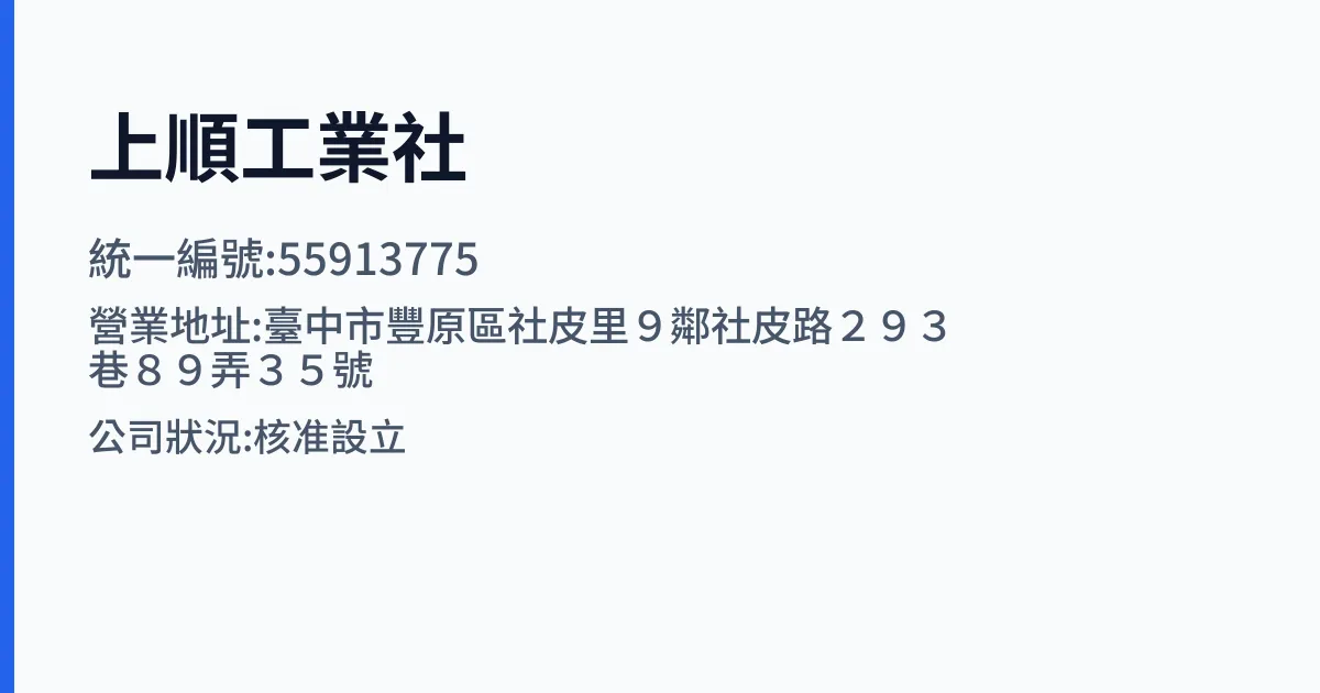 上順工業社 - 統編 55913775(臺中市) 公司登記資料與營業項目詳細圖表