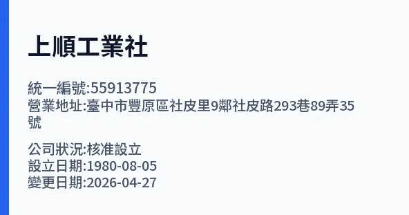 上順工業社的照片-統編 55913775(臺中市) 公司登記資料與營業項目詳細圖表
