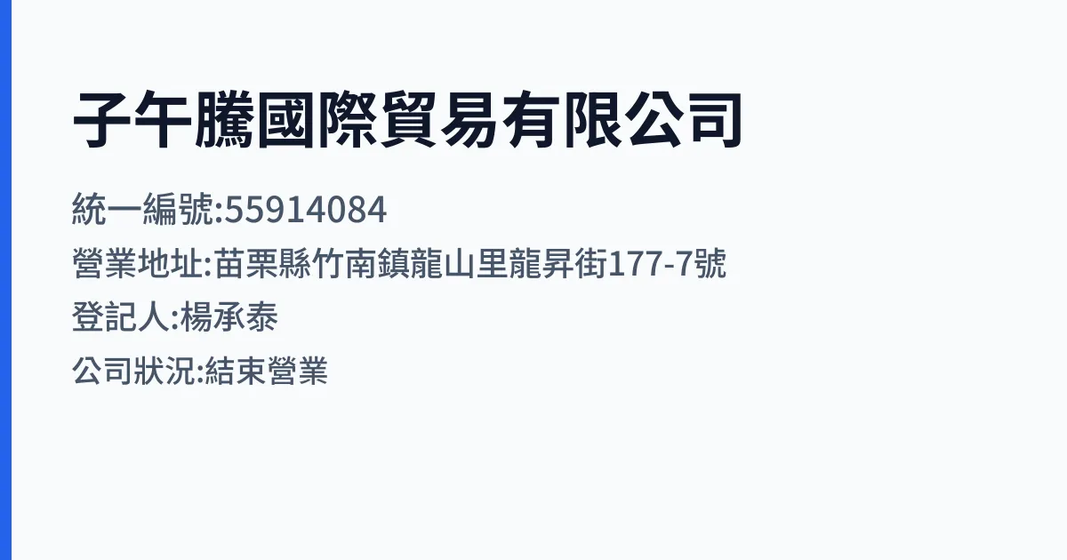子午騰國際貿易有限公司 - 統編 55914084(苗栗縣) 公司登記資料與營業項目詳細圖表