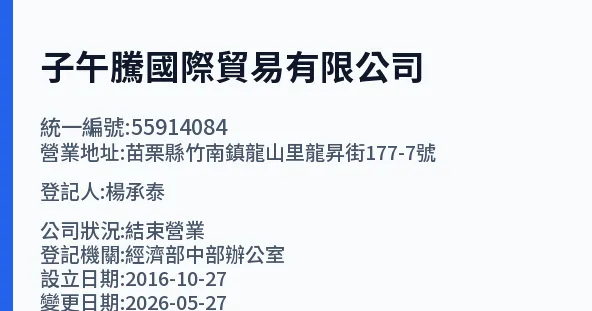子午騰國際貿易有限公司的照片-統編 55914084(苗栗縣) 公司登記資料與營業項目詳細圖表