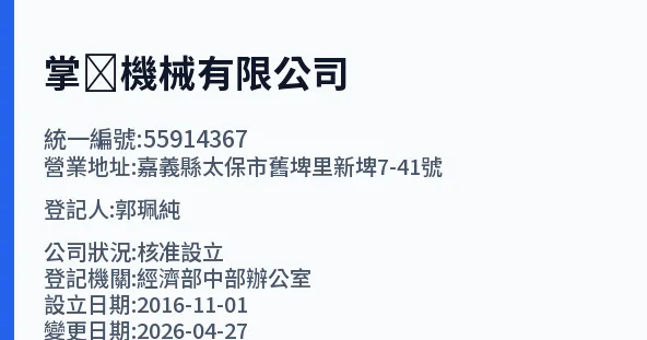 掌鑎機械有限公司的照片-統編 55914367(嘉義縣) 公司登記資料與營業項目詳細圖表