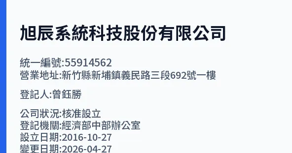 旭辰系統科技股份有限公司的照片-統編 55914562(新竹縣) 公司登記資料與營業項目詳細圖表