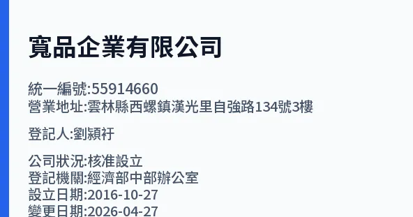 寬品企業有限公司的照片-統編 55914660(雲林縣) 公司登記資料與營業項目詳細圖表
