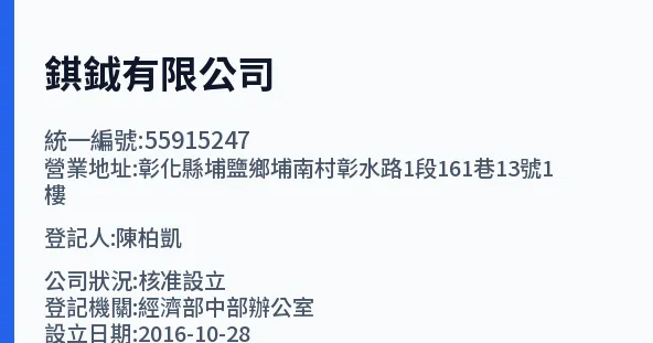 錤鉞有限公司的照片-統編 55915247(彰化縣) 公司登記資料與營業項目詳細圖表