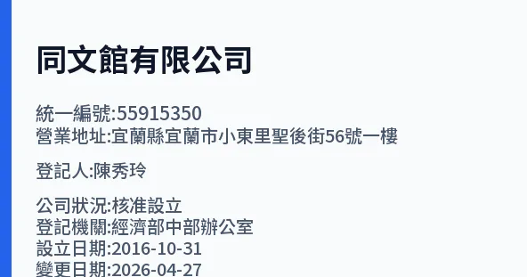 同文館有限公司的照片-統編 55915350(宜蘭縣) 公司登記資料與營業項目詳細圖表