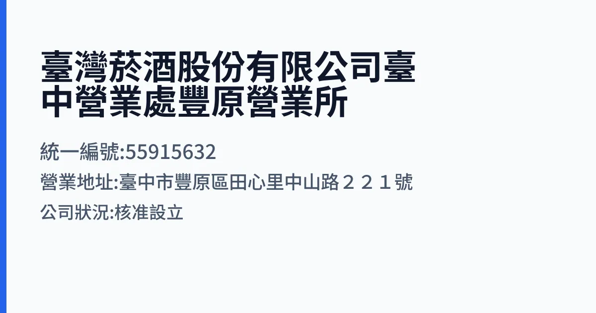 臺灣菸酒股份有限公司臺中營業處豐原營業所 - 統編 55915632(臺中市) 公司登記資料與營業項目詳細圖表