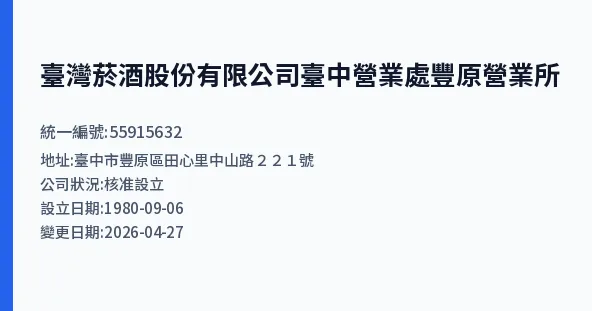 臺灣菸酒股份有限公司臺中營業處豐原營業所的照片-統編 55915632(臺中市) 公司登記資料與營業項目詳細圖表