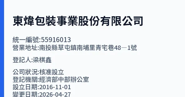 東煒包裝事業股份有限公司的照片-統編 55916013(南投縣) 公司登記資料與營業項目詳細圖表