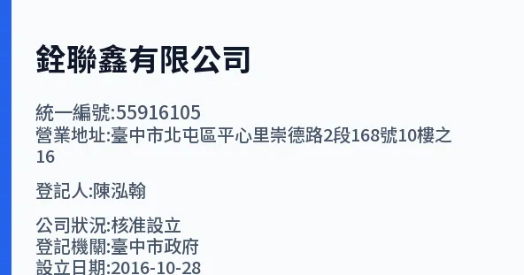 銓聯鑫有限公司的照片-統編 55916105(臺中市) 公司登記資料與營業項目詳細圖表