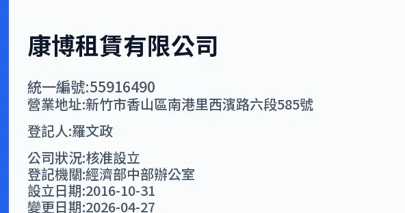 康博租賃有限公司的照片-統編 55916490(新竹市) 公司登記資料與營業項目詳細圖表